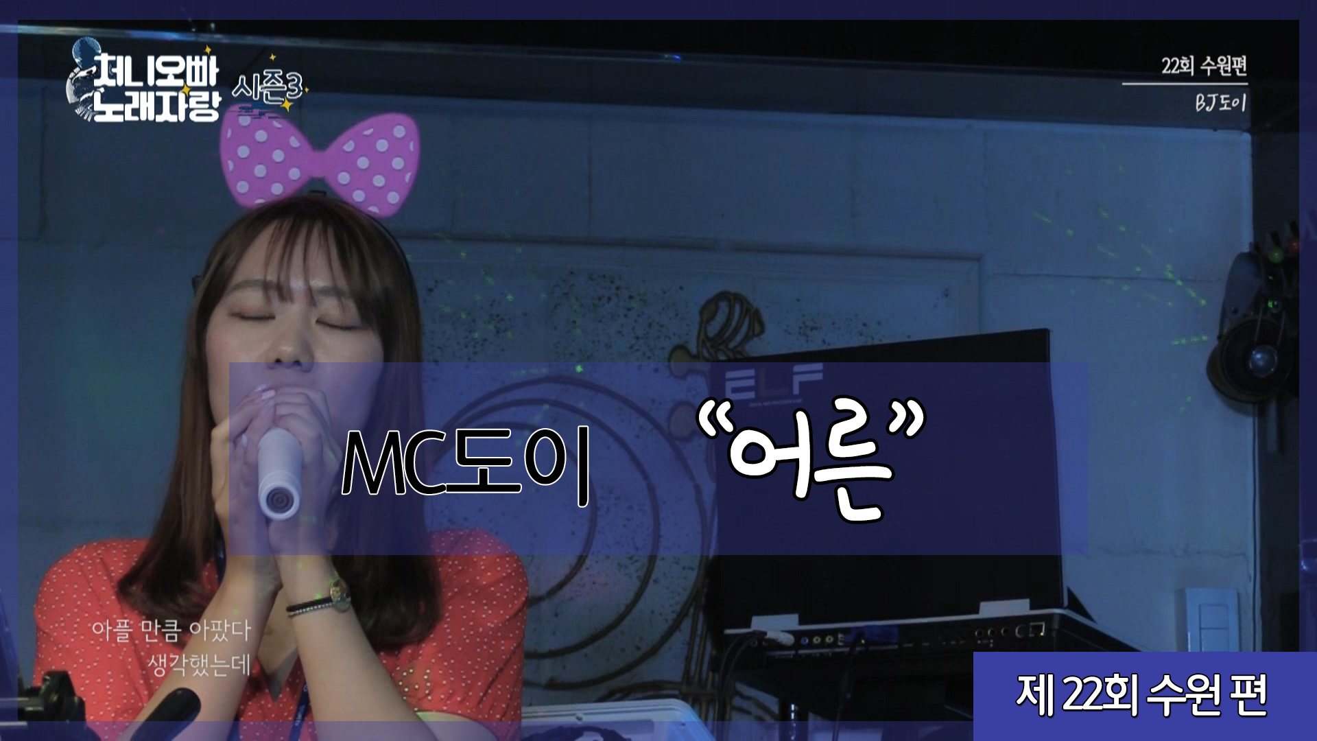 처니오빠 노래자랑 시즌3 22회(수원편) - MC도이_어른 - VOD | 키스티비